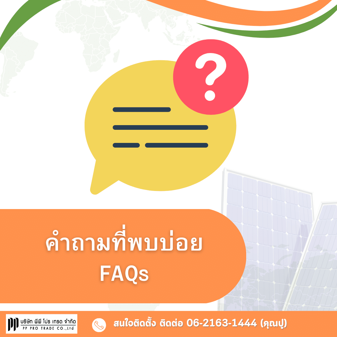 คำถามที่พบบ่อย (FAQs) รับติดตั้งโซล่าเซลล์ - PP Pro Solar Cell