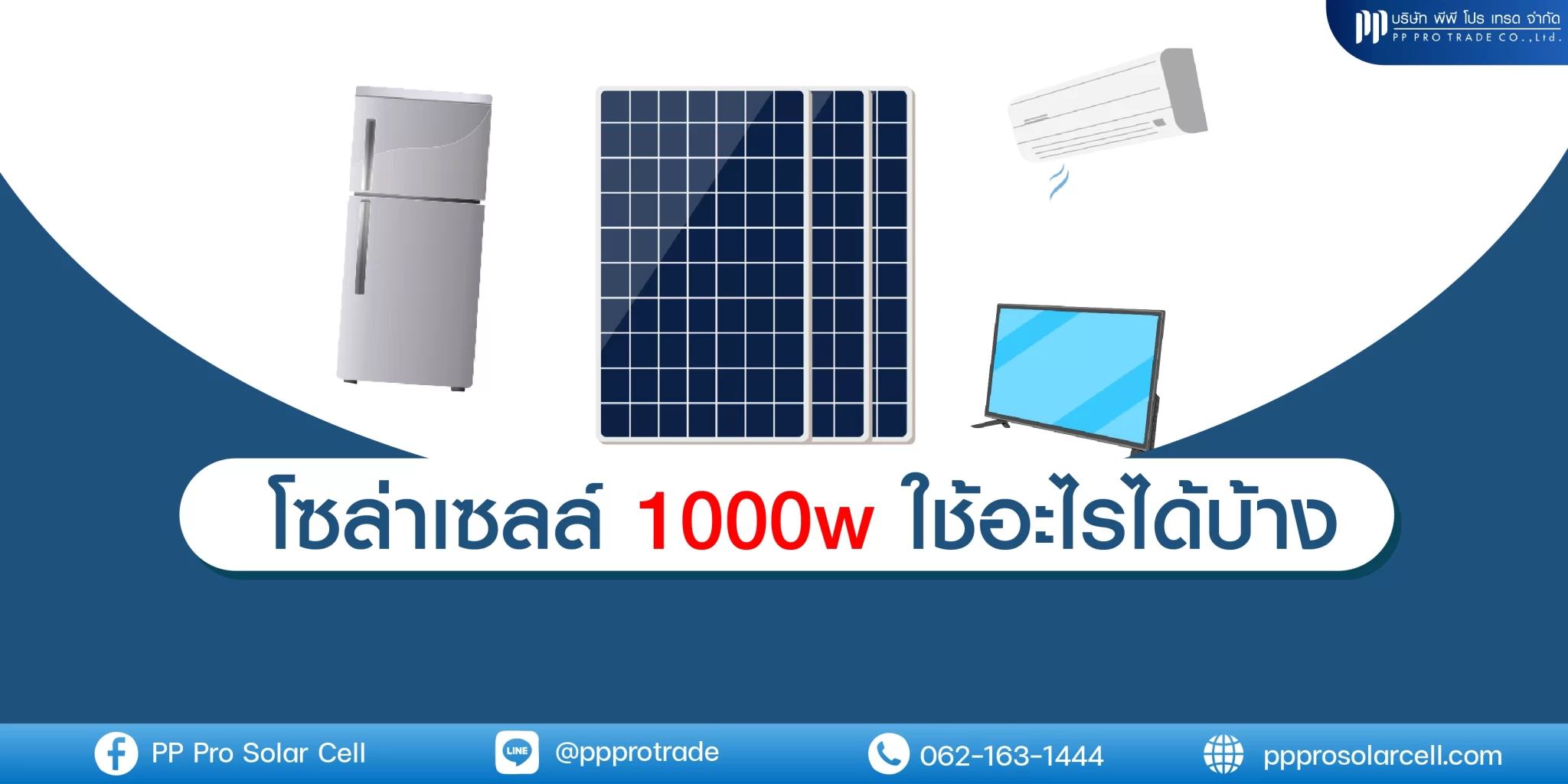 โซล่าเซลล์ 1000w ใช้อะไรได้บ้าง - PP Pro Solar Cell | บริการติดตั้งโซ ...