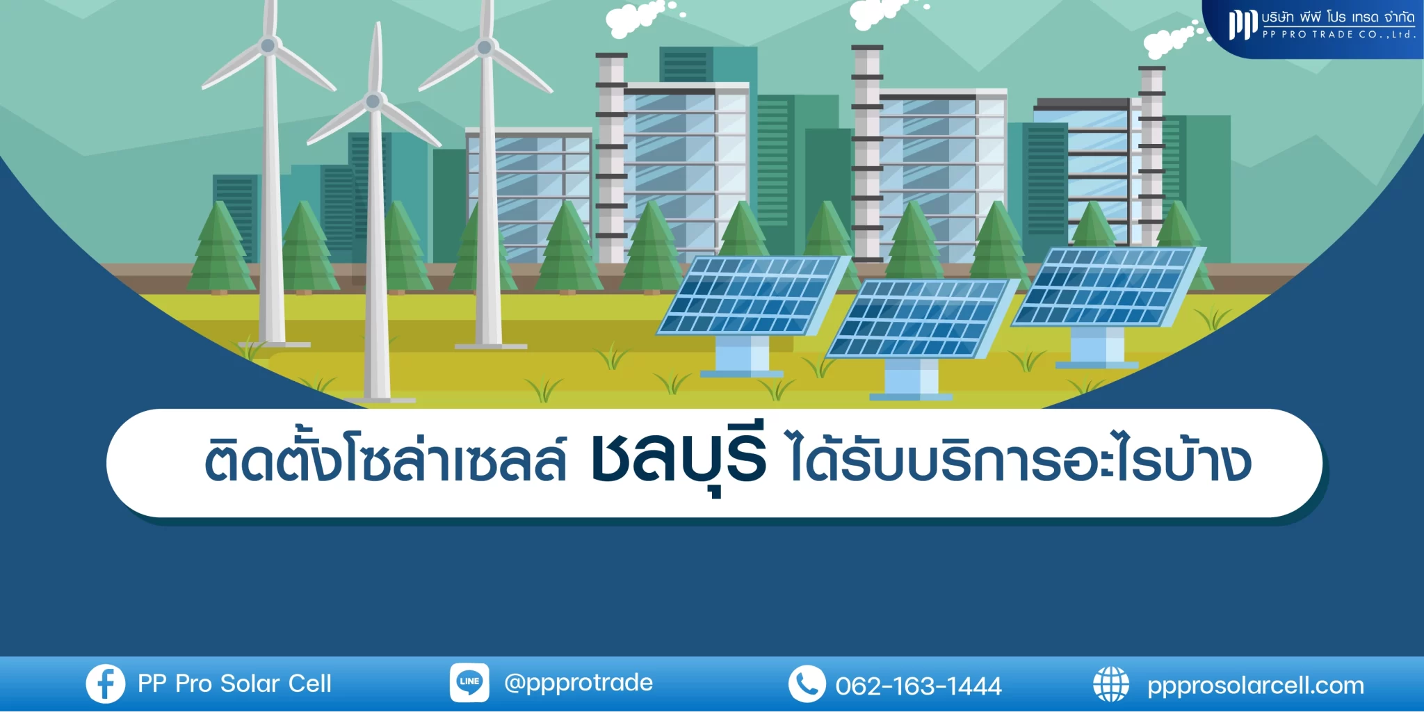 ติดตั้ง โซล่าเซลล์ ชลบุรี ได้รับบริการอะไรบ้าง - PP Pro Solar Cell ...